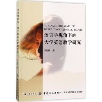 语言学视角下的大学英语教学研究