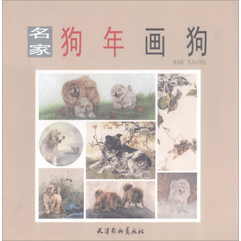 名家狗年画狗