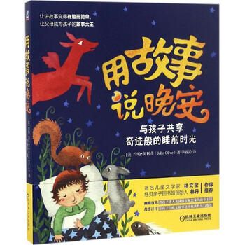 用故事说晚安