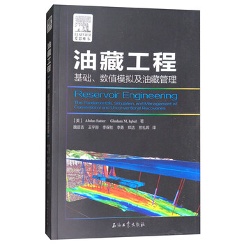 油藏工程：基础、数值模拟及油藏管理