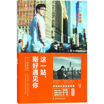 这一站,刚好遇见你