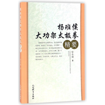 杨班候大功架太极拳精要