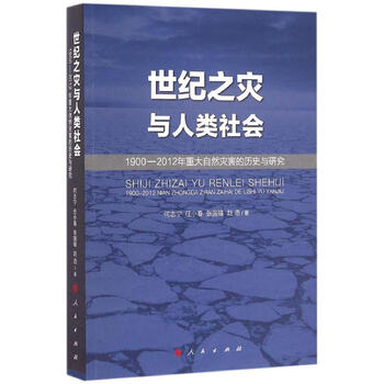 世纪之灾与人类社会