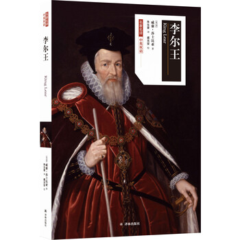 名著名译：李尔王（中英双语）