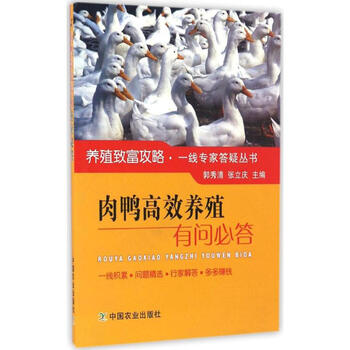 肉鸭高效养殖有问必答