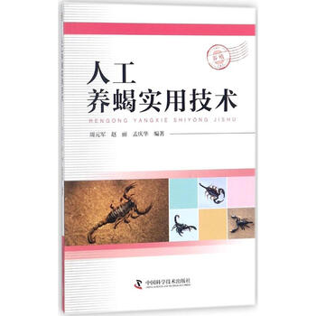 人工养蝎实用技术