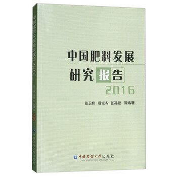 中国肥料发展研究报告（2016）