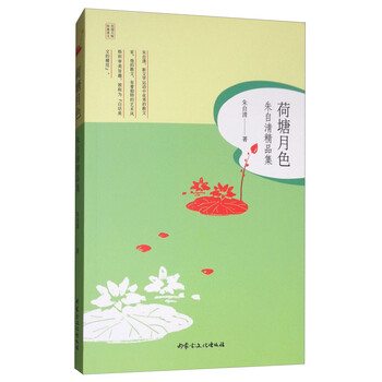 荷塘月色/民国大师经典美文/朱自清精品集
