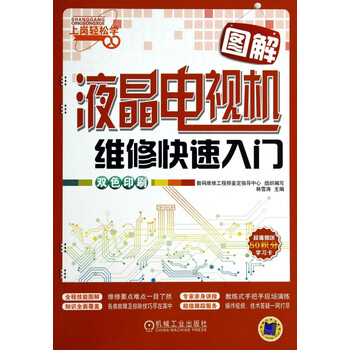图解液晶电视机维修快速入门(双色印刷)/上岗轻松学