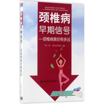颈椎病早期信号