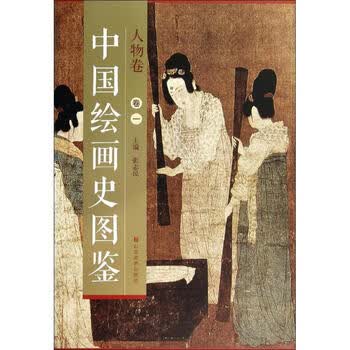 中国绘画史图鉴(1)人物卷
