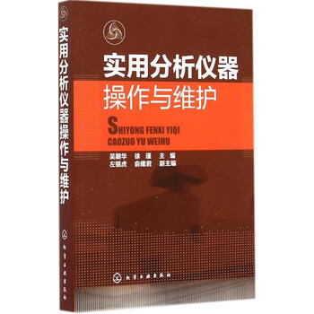 实用分析仪器操作与维护