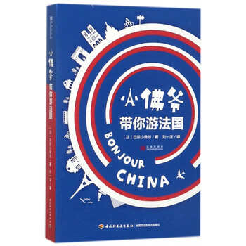 小佛爷带你游法国
