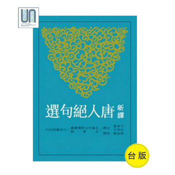 新译唐人绝句选三民书局卡孝萱9789571456621中国各体文学进口