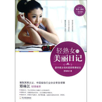 轻熟女的美丽日记