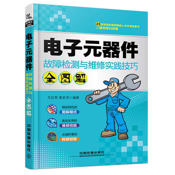 正版 电子元器件故障检测与维修实践技巧全图解9787113238957