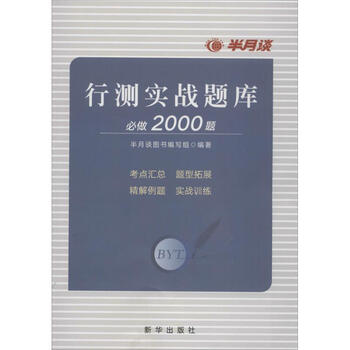 行测实战题库必做2000题