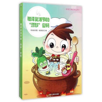 破译复活节的漂移密码/哈哈立体百科丛书