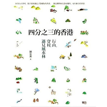 [港台原版] 四分之三的香港 劉克襄 香港中華書局 繁体中文