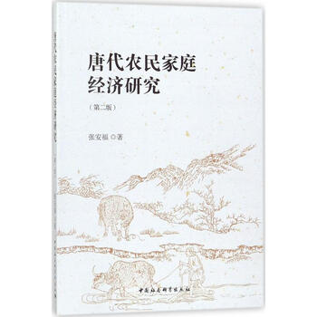 唐代农民家庭经济研究(第2版)