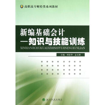新编基础会计:知识与技能训练 
