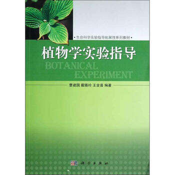 植物学实验指导