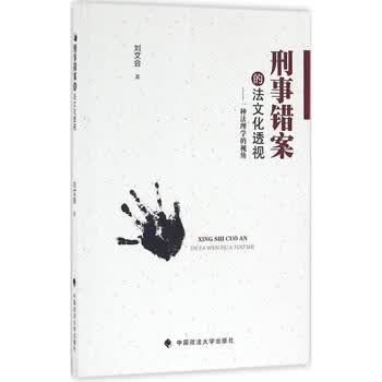 刑事错案的法文化透视