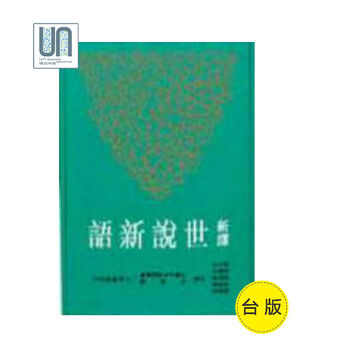 新译世说新语（全二册）三民书局9789571421865中国各体文学进口