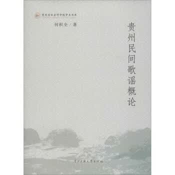 贵州民间歌谣概论