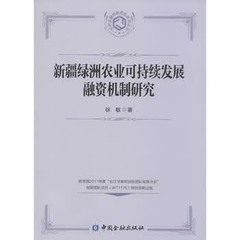 新疆绿洲农业可持续发展融资机制研究