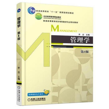 管理学(第4版)/乔忠