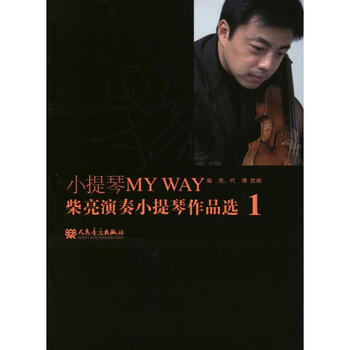小提琴MY WAY 柴亮演奏小提琴作品选.1