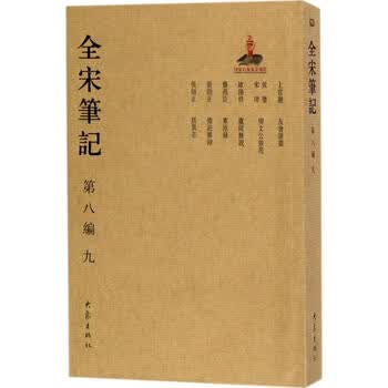 全宋笔记第8编.9