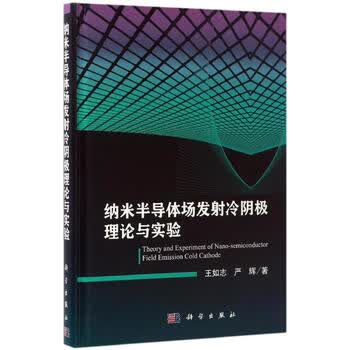 纳米半导体场发射冷阴极理论与实验