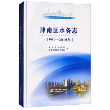 津南区水务志（1991-2010年）/天津水务志丛书