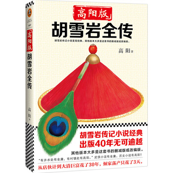 读客.这本史书真好看文库：高阳版胡雪岩全传【】9787549625444