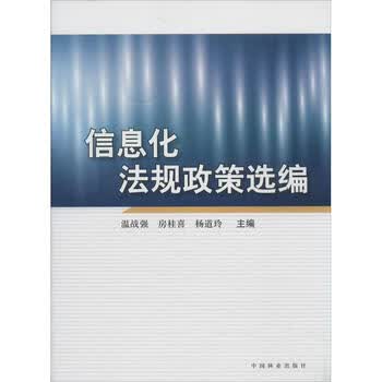 信息化法规政策选编