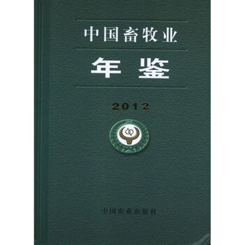 中国畜牧业年鉴