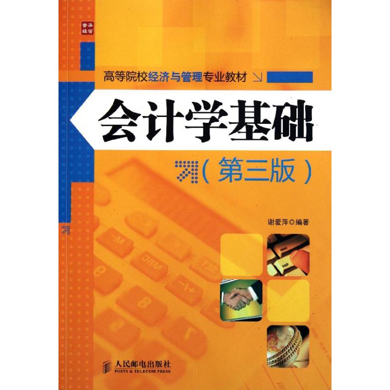 会计学基础(第3版)