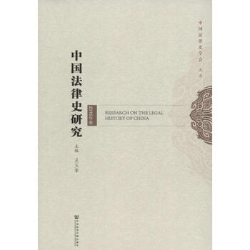 中国法律史研究2016年卷