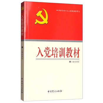 入党培训教材（根据党的十九大精神组织修订）