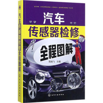 汽车传感器检修全程图解