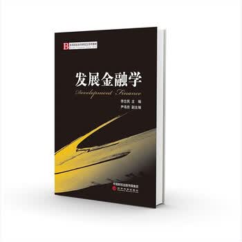 发展金融学 大中专教材教辅 书籍