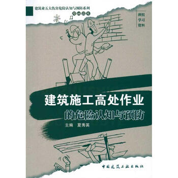 建筑施工高处作业的危险认知与预防
