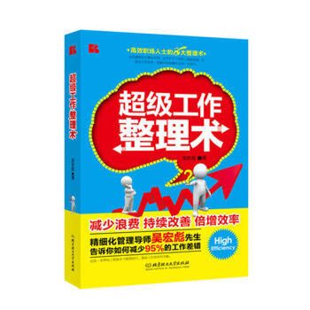 工作整理术  北京理工大学出版社