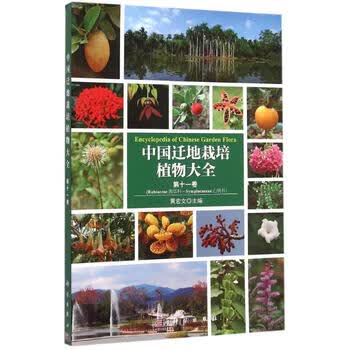 中国迁地栽培植物大全 第十一卷