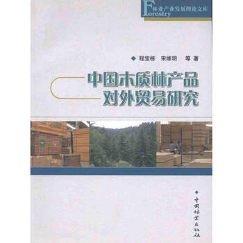 中国木质林产品对外贸易研究