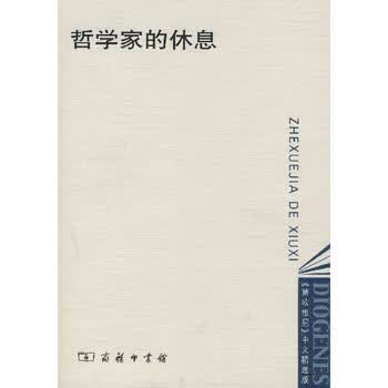 哲学家的休息(第欧根尼.中文精选版)