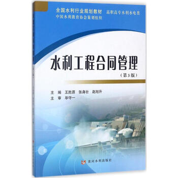 水利工程合同管理(第3版)