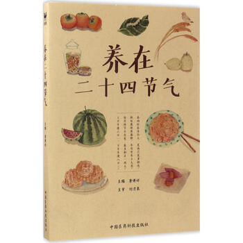 养在二十四节气